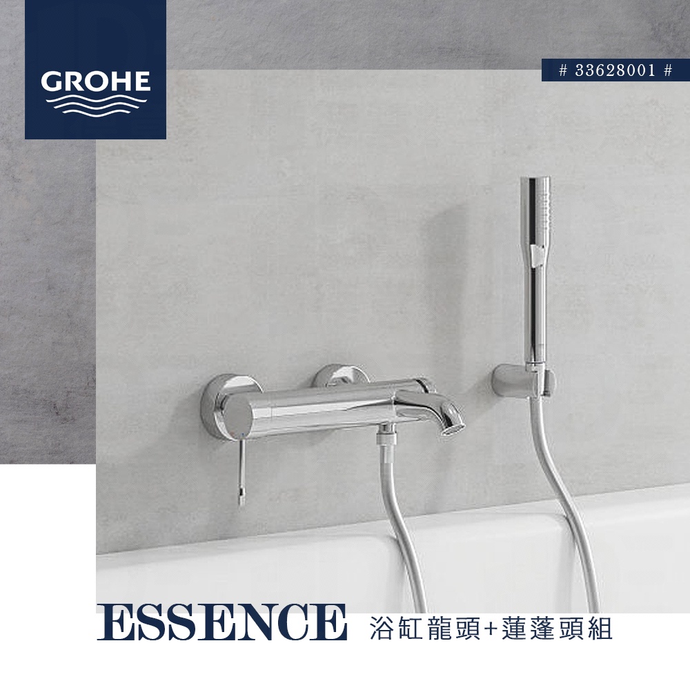 🔥 實體店面 德國品牌 GROHE 高儀 Essence 淋浴龍頭 浴缸龍頭 蓮蓬頭 淋浴浴缸 水龍頭 33628 | 蝦皮購物