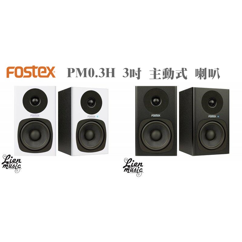 『立恩樂器』新改款 Fostex PM0.3H 黑色 白色 兩色 主動式 監聽喇叭 電腦喇喇 電視喇叭 PM0.3 | 蝦皮購物