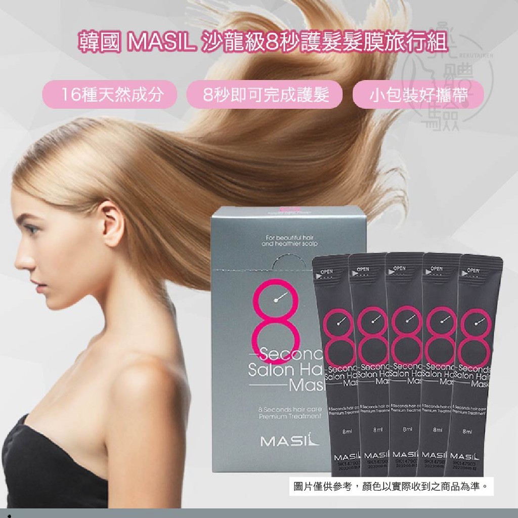 【樂體驗】韓國 MASIL 8秒沙龍縮時髮膜 旅行組 8ml 需沖洗 髮膜 護髮 柔順絲滑 | 蝦皮購物