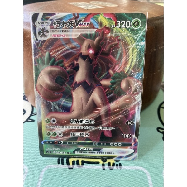 中文版 S7RF 007/067 RR 008/067 RRR 朽木妖 V VMAX 寶可夢 POKEMON | 蝦皮購物