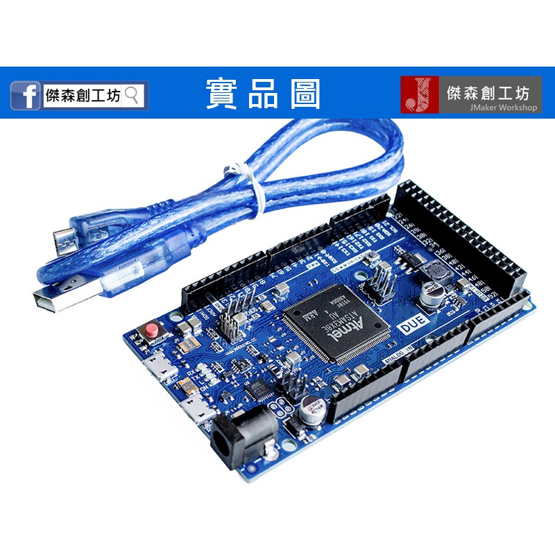 【傑森創工】Arduino DUE R3 首款 ARM 32位 Atmel SAM3X8E 附Micro USB線 | 蝦皮購物