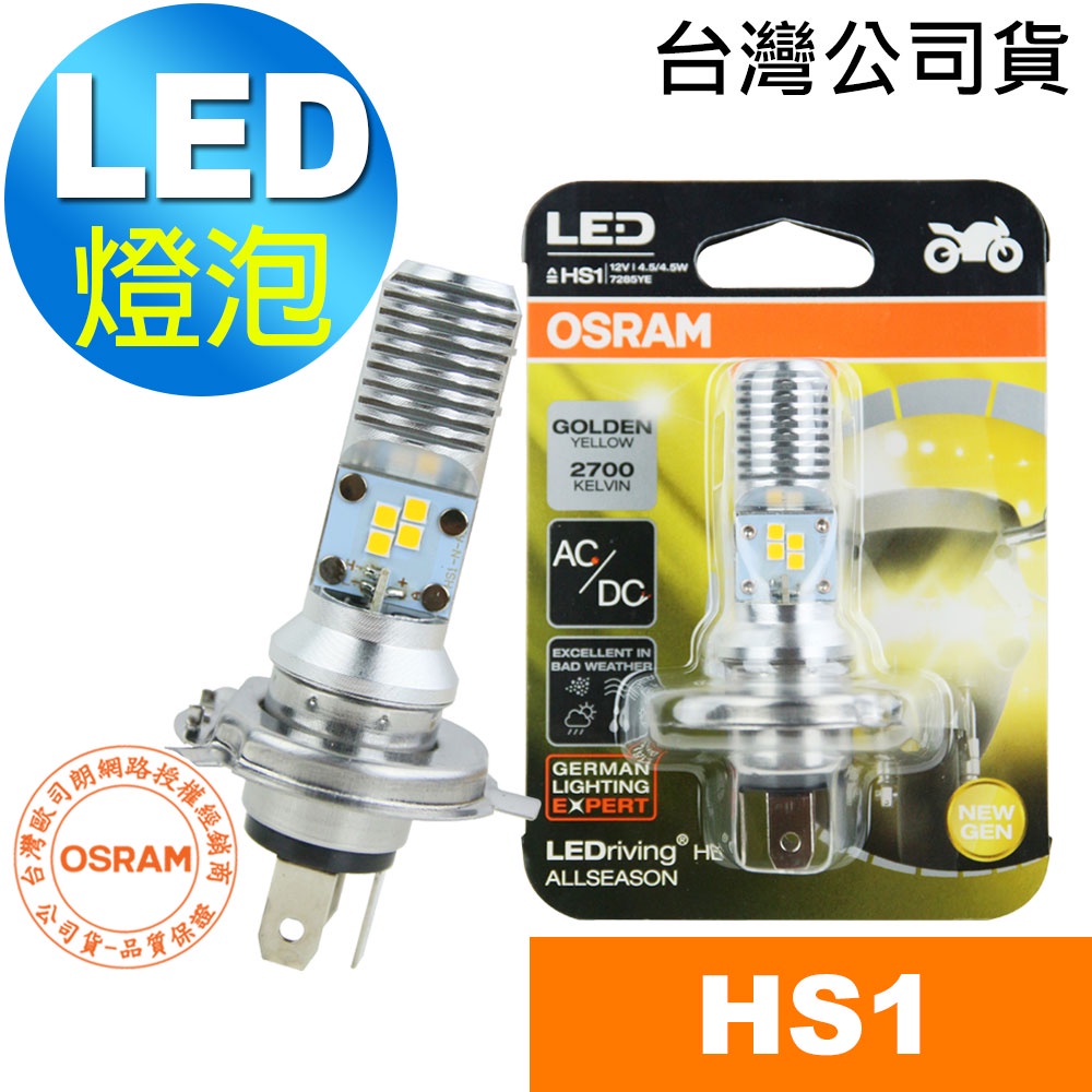 osram hs1 led黃的價格推薦 - 2025年3月 | 比價比個夠BigGo