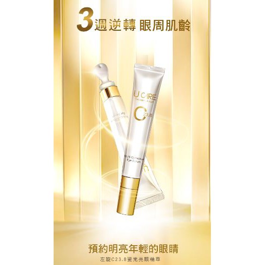 U CARE 眼霜~左旋C23.8瓷光亮眼精萃,買1送1(是護手霜1條) | 蝦皮購物
