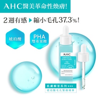 【MasCool】 韓國代購 AHC 40%複合琥珀酸 毛孔緊緻精華20ml | 蝦皮購物