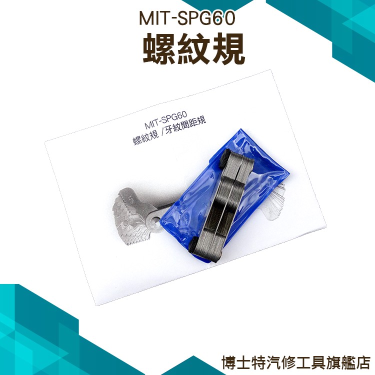 《博士特汽修》環牙尺 螺紋測量 間距規 4-48牙 公英制兩用 合金鋼打造 MIT-SPG60 | 蝦皮購物