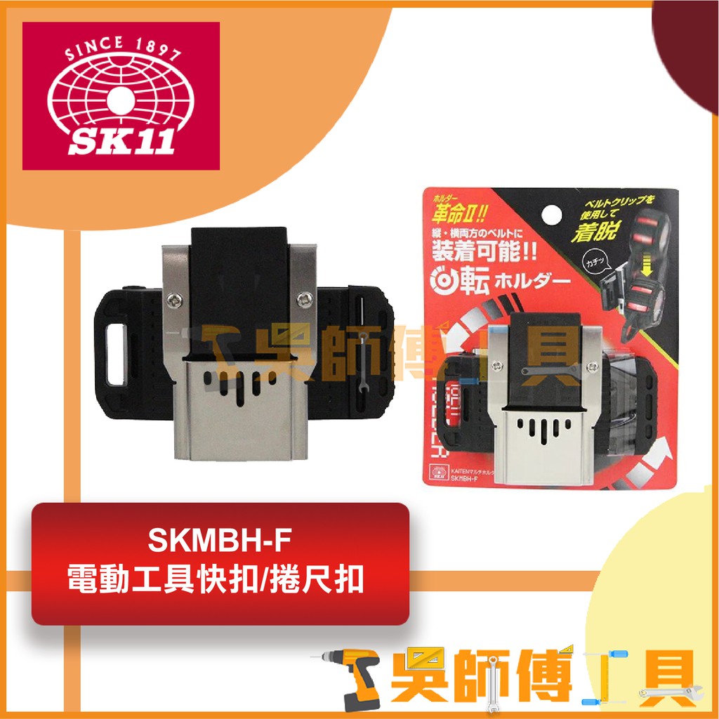 *吳師傅工具*SK11藤原 SKMBH-F 電動工具快扣/捲尺扣 安全扣旋轉型 二代 牧田起子機可用 | 蝦皮購物