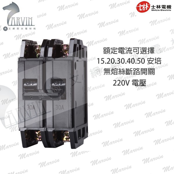 士林電機 無熔絲開關 BH型 2P(15,20,30,40,50) 含發票 | 蝦皮購物
