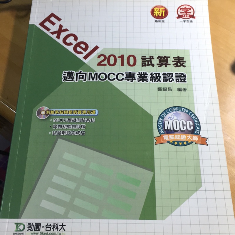 Excel 2010試算表(邁向MOCC專業級認證)附模擬測驗系統與範例資源光碟 | 蝦皮購物