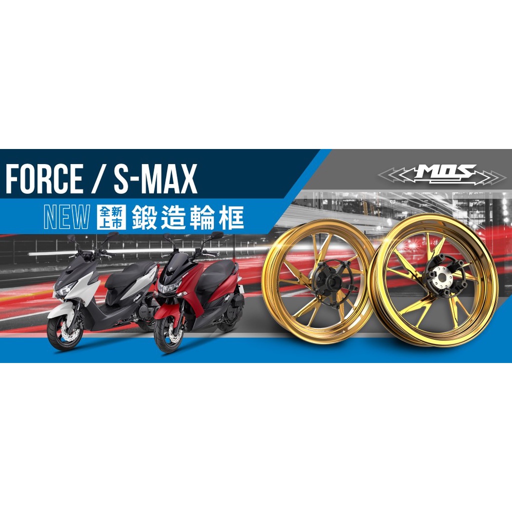 熱血沸騰 MOS FORCE SMAX ABS FF05 5爪 輕量化鍛框 FF5 五爪 前碟輪框 後碟輪框 | 蝦皮購物