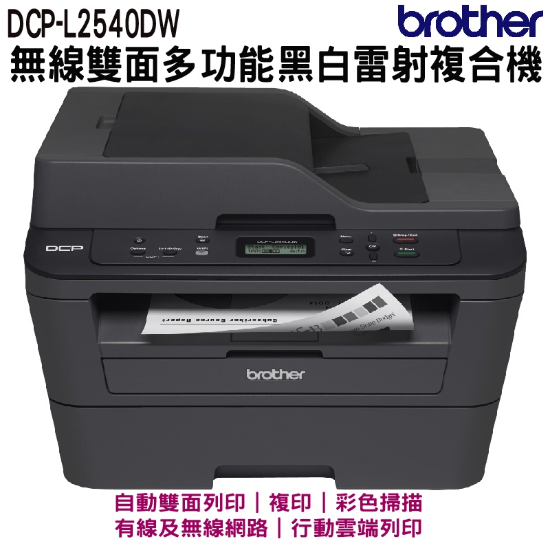 Brother DCP-L2540DW 無線雙面多功能黑白雷射複合機 | 蝦皮購物