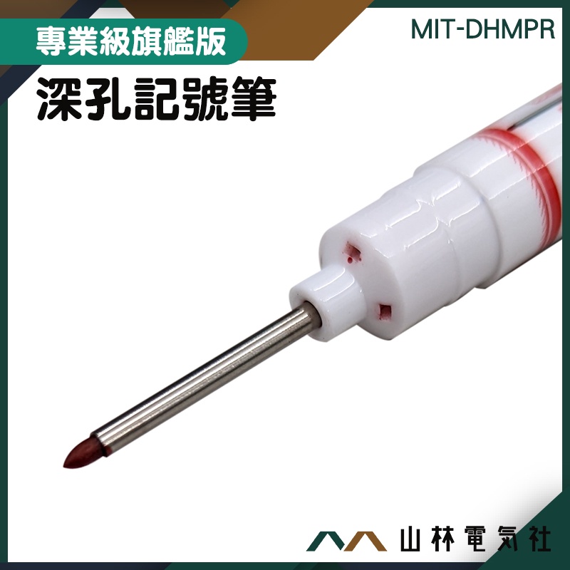 『山林電氣社』油性記號筆 深孔記號筆 發票專用筆 油性筆 木工用劃線筆 MIT-DHMPR 鑽孔標記 工程定位記號筆 | 蝦皮購物