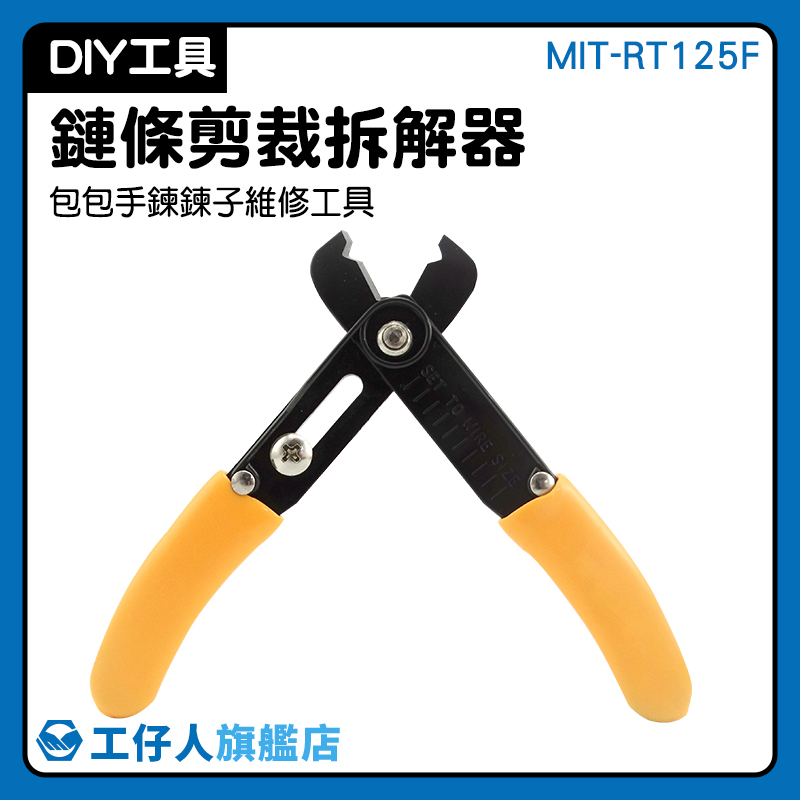MIT-RT125F 包包維修 鏈條剪裁拆解器 大力鉗 金屬鏈裁剪 專用剪刀 鏈條爪 | 蝦皮購物