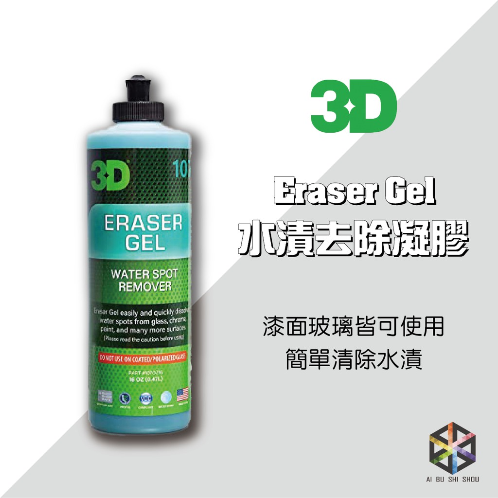 愛布釋手 ️3D Eraser Gel-Water Spot Remover 水漬去除凝膠 玻璃水漬 水漬去除劑 | 蝦皮購物