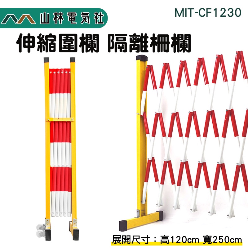 『山林電氣社』工地安全 電力施工 安全圍籬 格柵圍籬 塑膠伸縮圍欄 道路護欄 施工隔離 MIT-CF1230 | 蝦皮購物