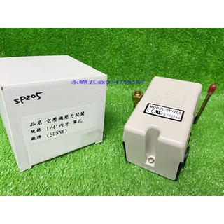 (含稅價)緯軒 SUNNY SP-205 單孔型 空壓機 壓力開關 開關 零件 SP205 | 蝦皮購物