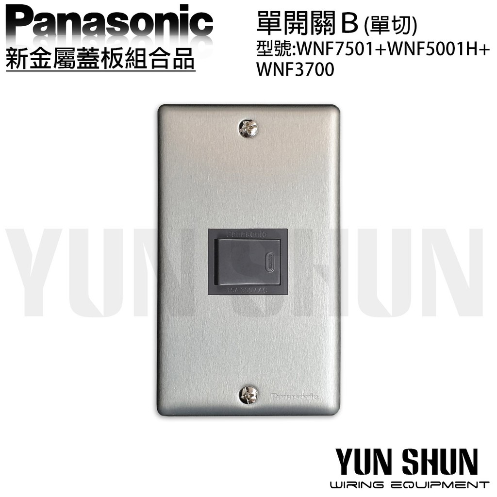 【水電材料便利購】國際牌 新金屬蓋板組合品 單開關B 單切 WNF 7501 + 5001 H 單開關 金屬工業風開關 | 蝦皮購物