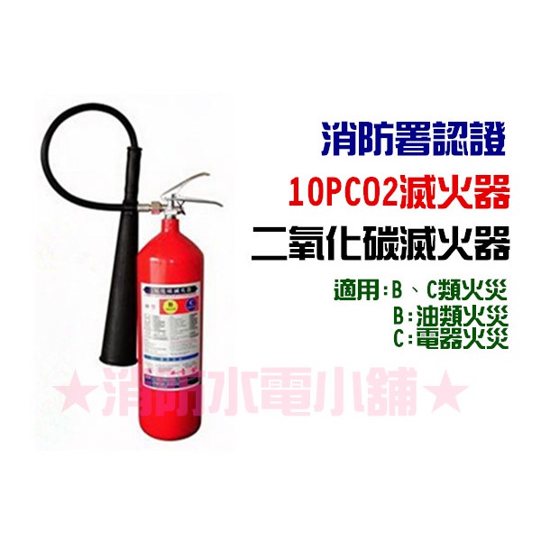 ★消防水電小舖★ 新法規 10型 10P 二氧化碳滅火器 CO2 消防署認證 | 蝦皮購物