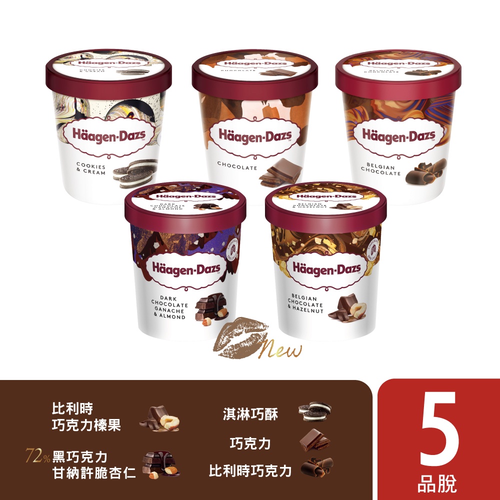 哈根達斯 全巧克力品脫5入 Häagen-Dazs哈根達斯官方旗艦店 | 蝦皮購物