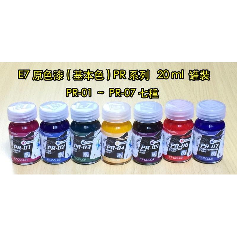 ★E7-COLOR★ 原色漆( 基本色 ) PR 系列 20 ml 裝 單罐入, 可合併運費計 | 蝦皮購物