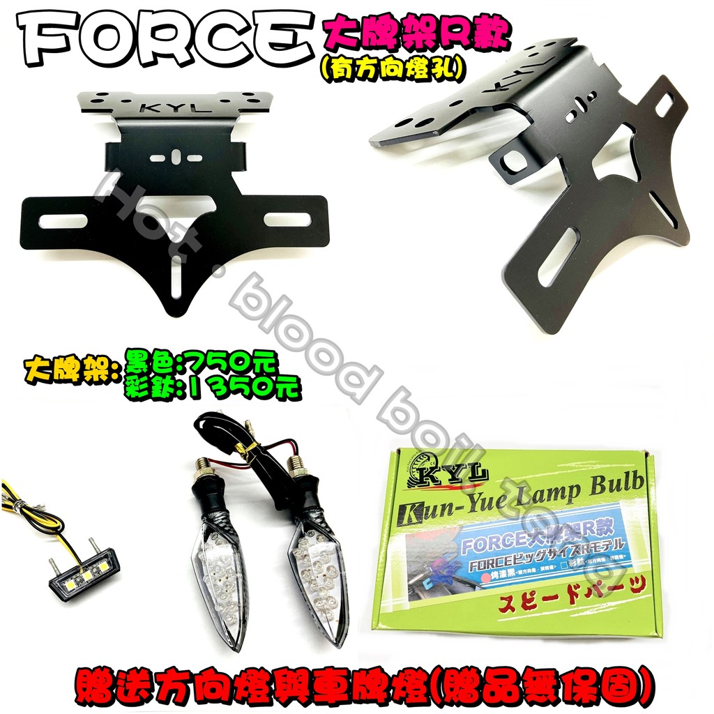 熱血沸騰 KYL 大牌架 R款 FORCE FORCE155 烤漆黑 燒色短牌架 燒色 鍍鈦 短牌架 方向燈 車牌燈 | 蝦皮購物