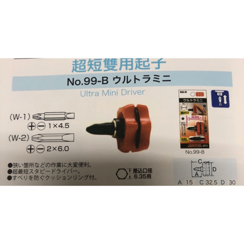 勇桑 no.99-b 2#日本新龜sunflag超短雙用起子 99-b | BeeCost