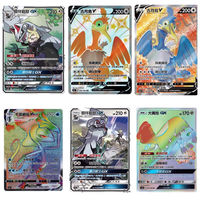 寶可夢PTCG中文版 GX銀伴戰獸RR/SR、RR古月鳥V/色違、Vmax千面避役HR、大嘴娃GX HR | 蝦皮購物