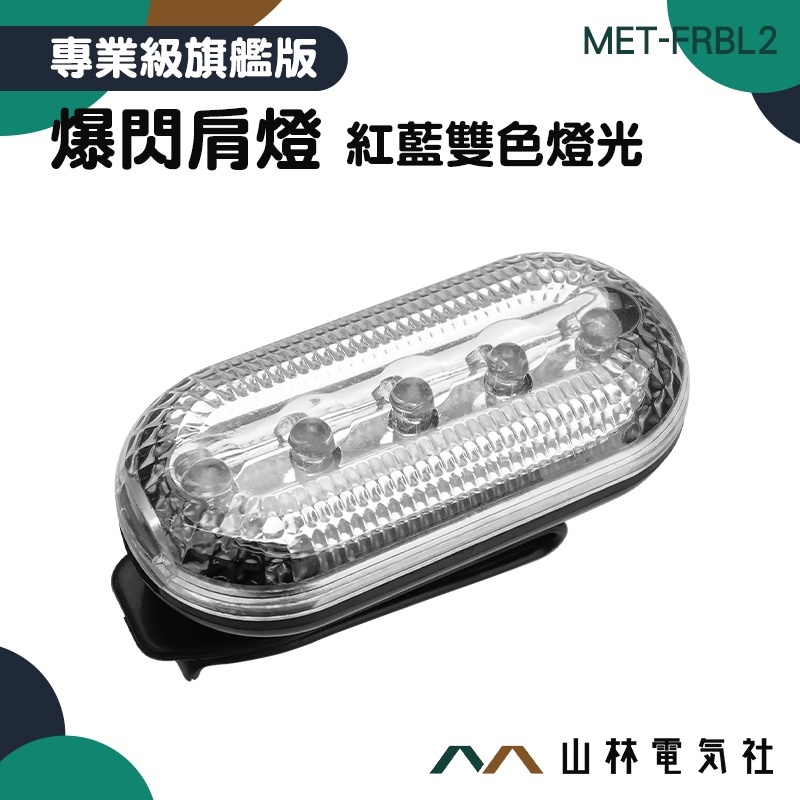 『山林電氣社』防水設計 肩夾燈 夜跑燈 紅藍閃光燈 紅藍閃警示燈 爆閃肩燈 MET-FRBL2 夜跑夜騎警示燈 | 蝦皮購物