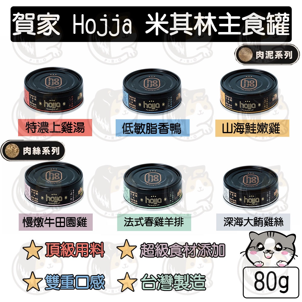 PRO hojja 賀家 無穀貓咪主食罐 80g/160g 無穀貓罐 無穀罐 主食罐 無穀主食罐 貓罐 | 蝦皮購物