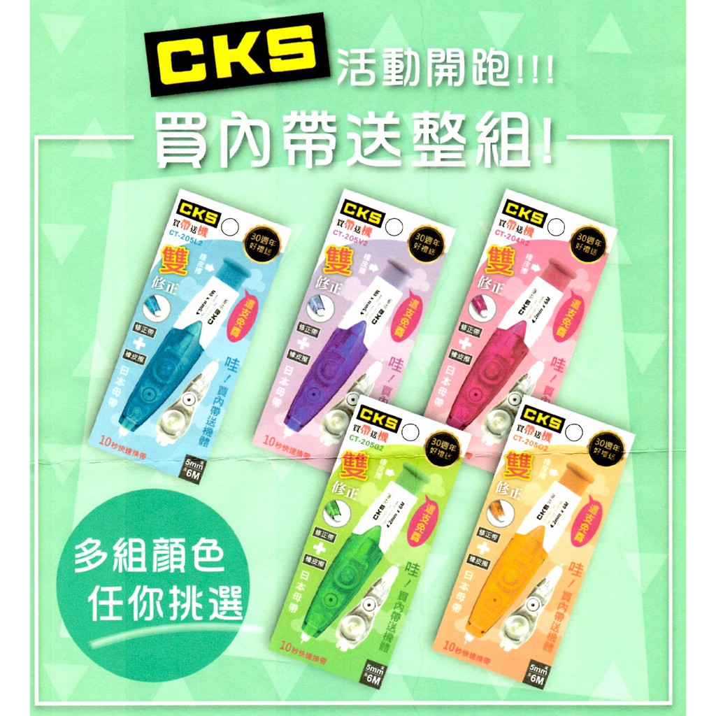 【含稅附發票】現貨/限量超值 CKS 內帶 送修正帶 CT-204 CT-205 | 蝦皮購物