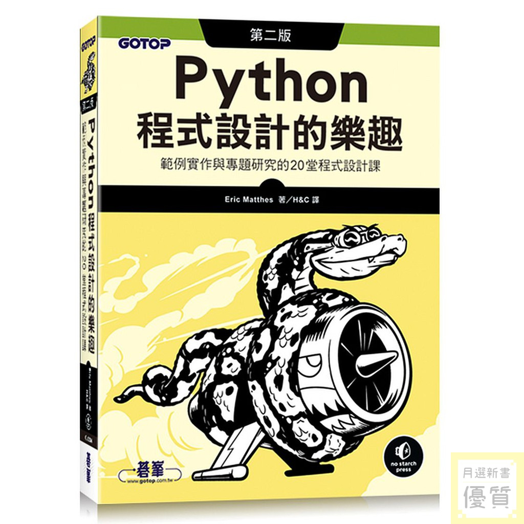 Python程式設計的樂趣：範例實作與專題研究的20堂程式設計課(第二版)的價格推薦 - 2023年6月| 比價比個夠BigGo