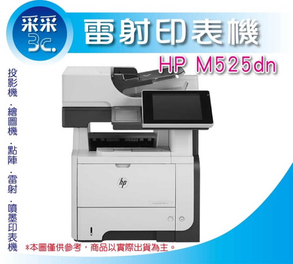 【高階】HP MFP M525DN M525dn黑白雷射複合機 掃描/傳真/雙面列印/網路 500系列(CF116A) | 蝦皮購物