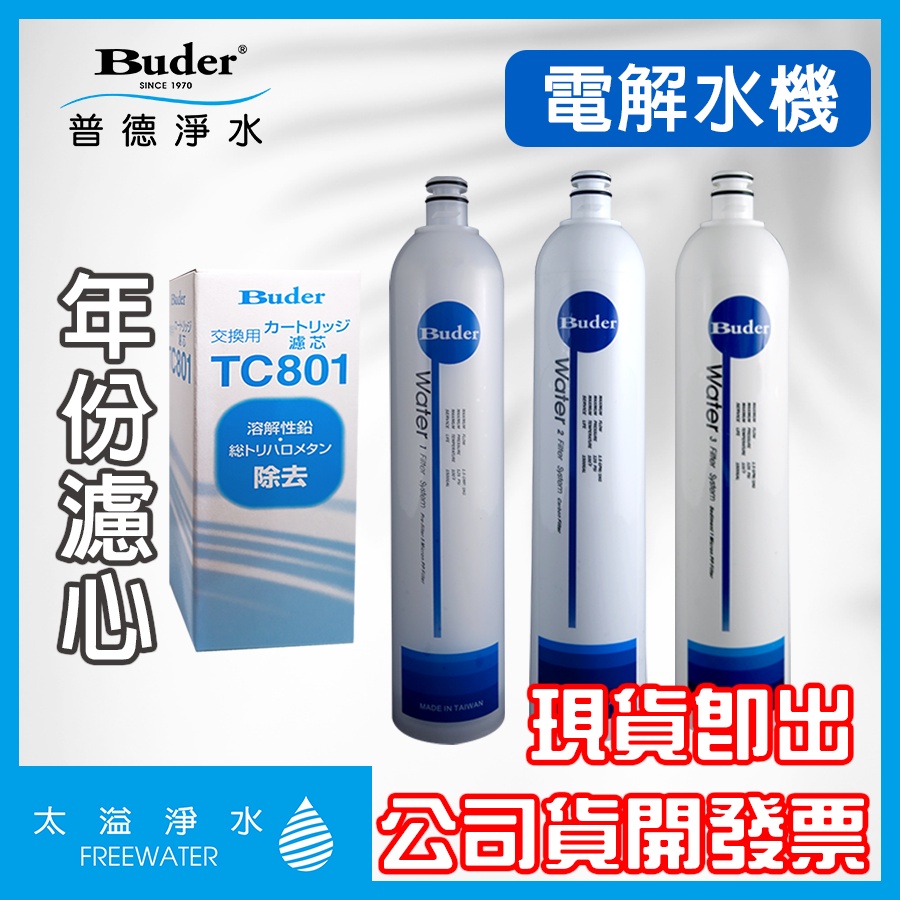 Buder普德 TC-801+DC前置更換濾心一年份8支/日立電解水機專用濾芯 DC快拆濾芯 日本製造中空絲膜濾心 | 蝦皮購物
