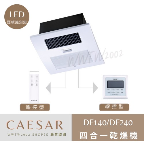 Caesar 凱薩衛浴 DF140 DF240 四合一乾燥機 浴室暖風機 暖風機 乾燥機 浴室乾燥機 四合一暖風機 | 蝦皮購物