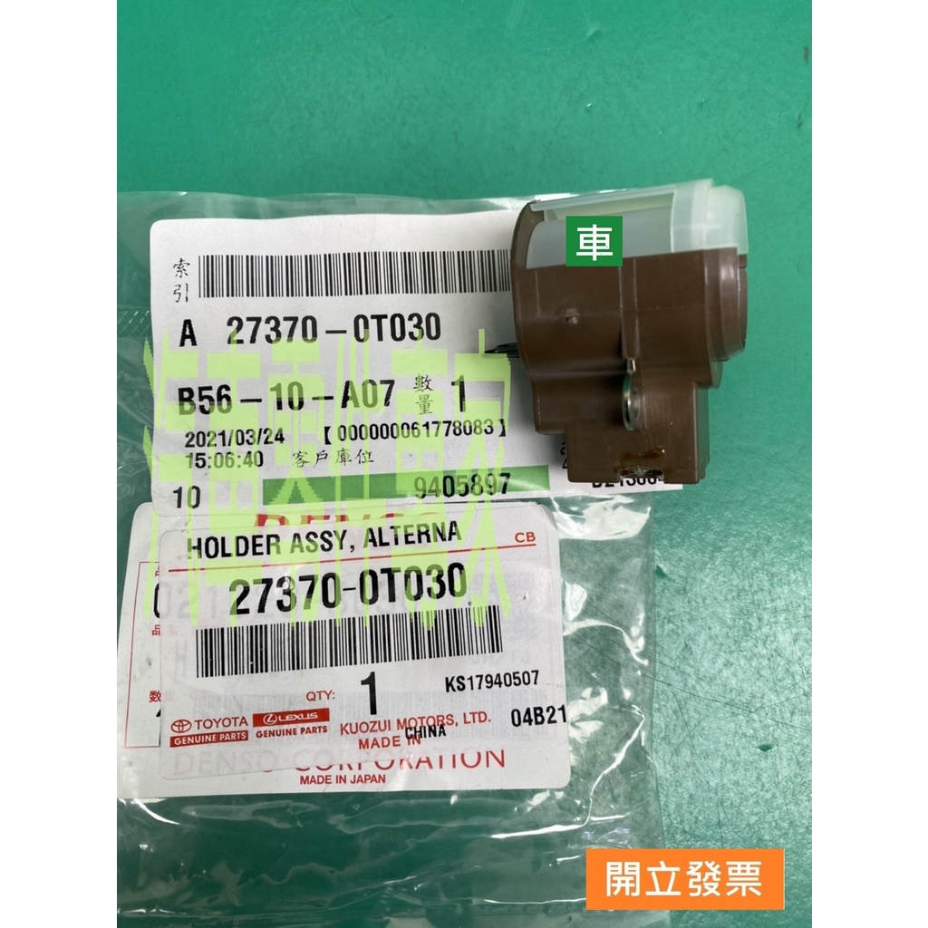 【汽車零件專家】豐田 冠美麗 CAMRY 2.0 2.5 ALTIS 1.8 碳刷 發電機碳刷 27370-0T030 | 蝦皮購物