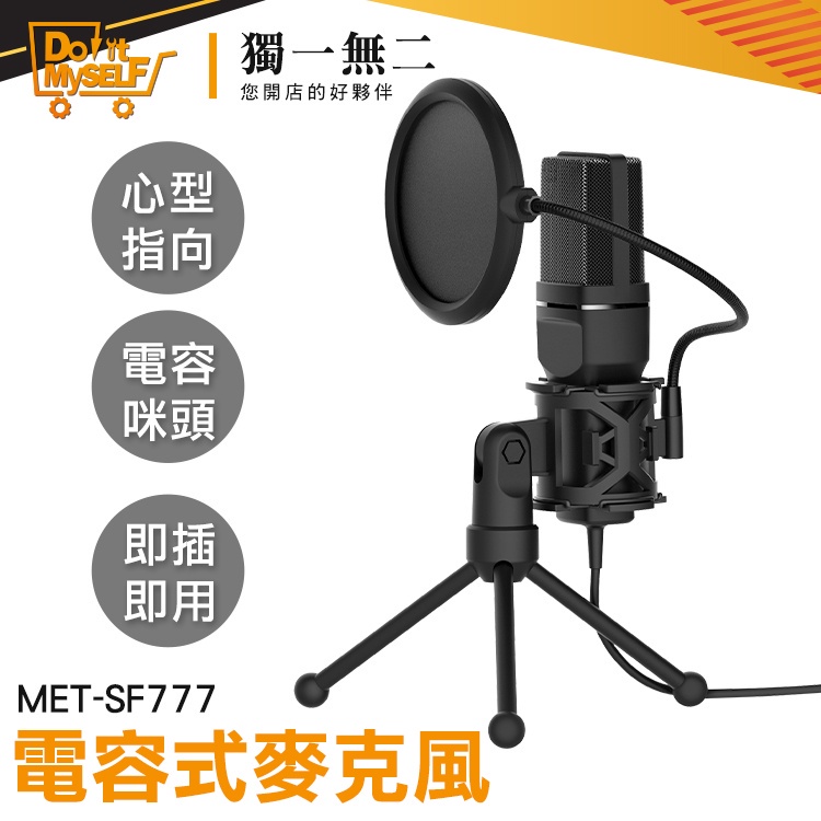 【獨一無二】有線麥克風 直播主 收音麥克風 錄音麥克風 推薦 MET-SF777 網路直播 唱歌麥克風 | 蝦皮購物
