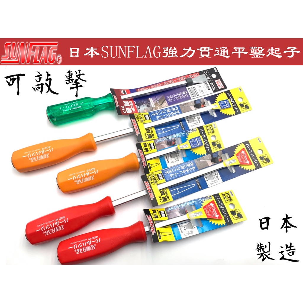 Sunflag撬鑿起子的價格推薦 - 2022年7月| 比價比個夠BigGo