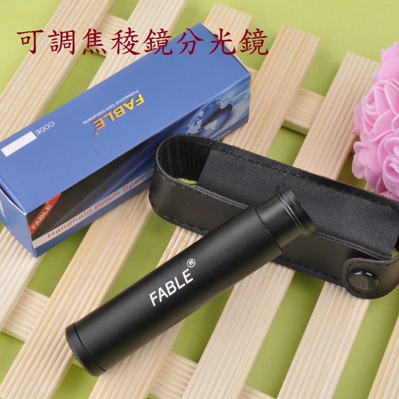 法寶可調焦棱鏡分光鏡光譜儀棱鏡FPS-3A光柵FGS-1A專業珠寶鑑定工具光譜儀手持式區分 寶石玉石光譜吸收 | 蝦皮購物