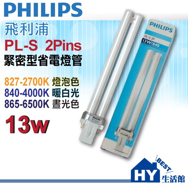 飛利浦 PL-S 2P 13W 840柔白色、865晝光色、827燈泡色 省電燈管 BB燈管~檯燈、崁燈用《HY生活館》 | 蝦皮購物