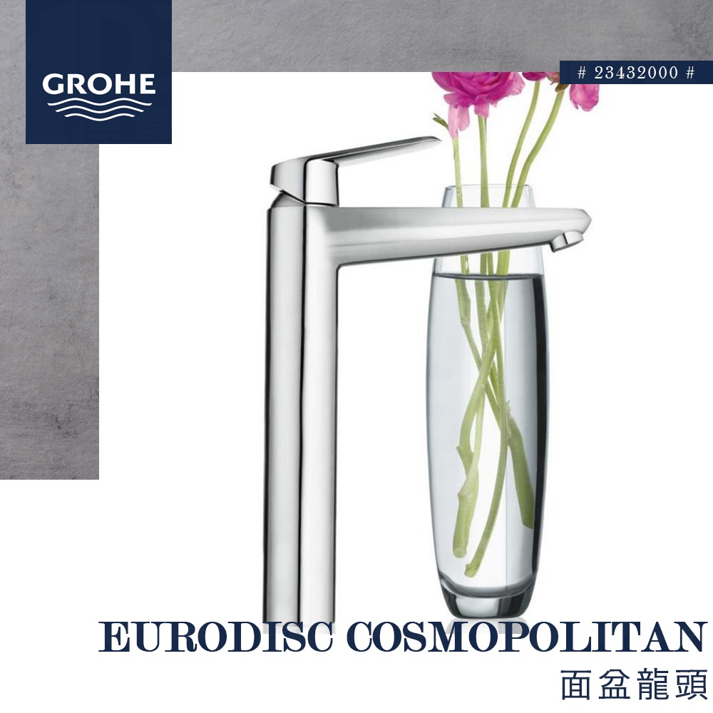 🔥 實體店面 德國品牌 GROHE 高儀 Eurodisc Cosmopolitan 臉盆龍頭 高腳龍頭 23432 | 蝦皮購物