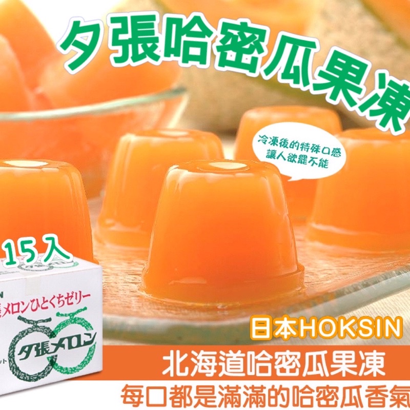 夕張哈密瓜果凍15入禮盒 】張夕HOKSiN 北海道哈密瓜果凍 北辰 伴手禮 | 蝦皮購物