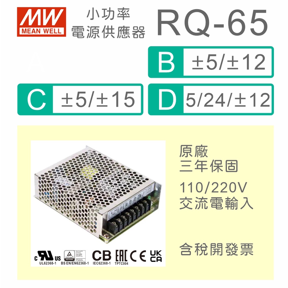 【保固附發票】MW明緯 65W 四輸出電源 RQ-65B C D ±5V ±12V ±15V 24V 變壓器 Q-60B | 蝦皮購物