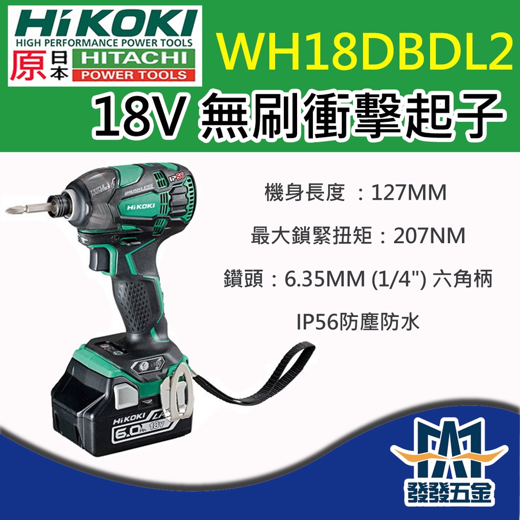 【發發五金】原廠公司貨附保固卡 HIKOKI 日立 WH18DBDL2 18V 無刷衝擊起子 空機 原廠公司貨 含稅 | 蝦皮購物