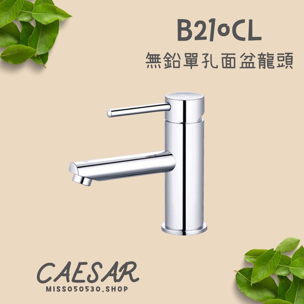 Caesar 凱撒 B210CL 無鉛單孔面盆龍頭 臉盆龍頭 檯面龍頭 水龍頭 省水龍頭 節能龍頭 浴室龍頭 | 蝦皮購物