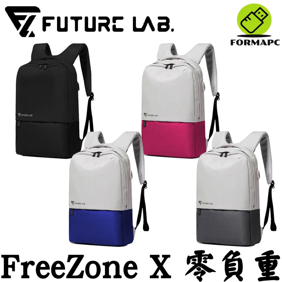 Future Lab.未來實驗室 FreeZone X 零負重包 電腦/筆電背包 防水包 防盜包 減壓包 雙肩後背包 | 蝦皮購物