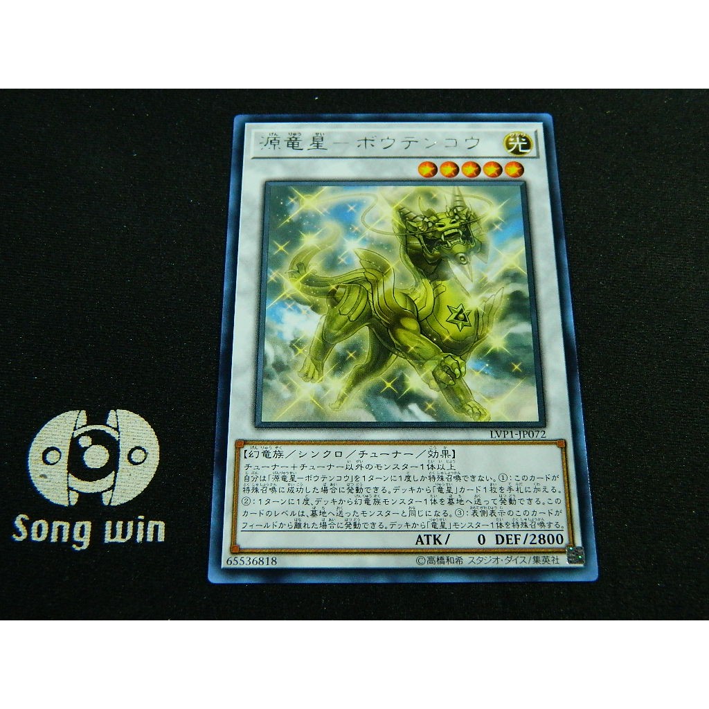 日文版 遊戲王 源龍星-望天吼 銀字 LVP1-JP072 95分 | 蝦皮購物