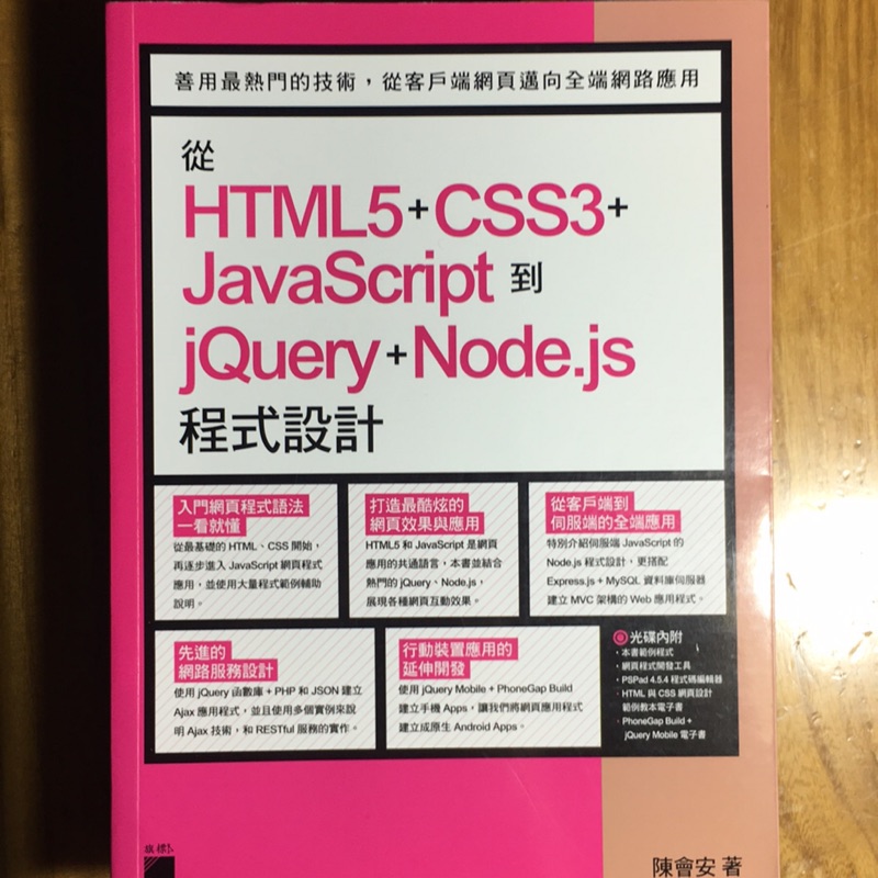 從html5css3javascript到jquerynodejs程式設計 蝦皮購物 5118