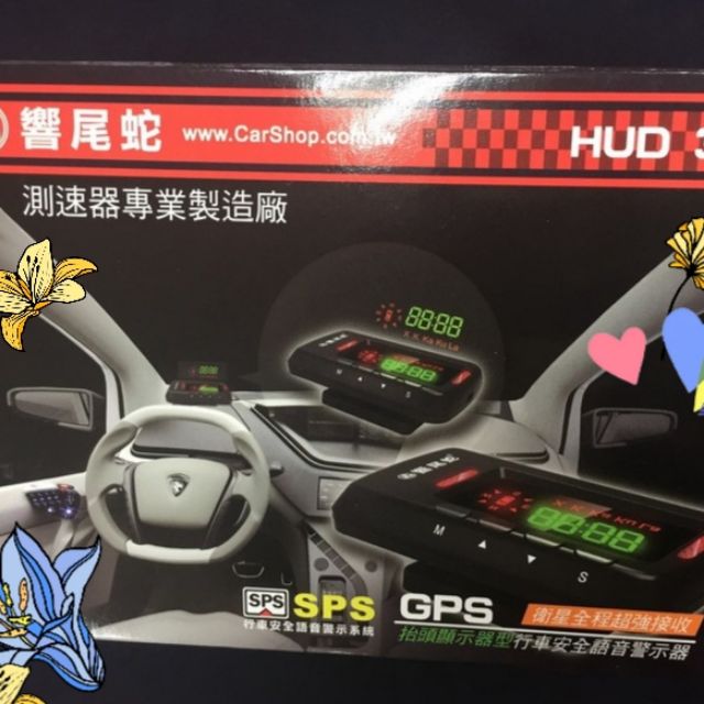加送車用止滑墊 保固18個月 當月最新機 響尾蛇 HUD 300 GPS測速器 測速照相偵測器 功能同南極星858 可面 | 蝦皮購物