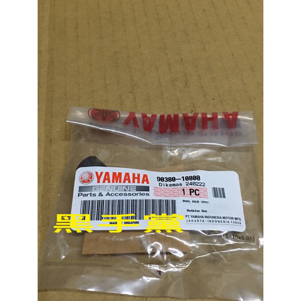 黑手黨 山葉原廠襯套 90380-10800 實心襯套 六代勁戰 水冷BWS 7期 N MAX 碗公 襯套 YAMAHA | 蝦皮購物