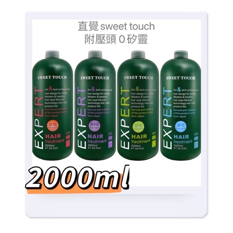 免運 💪無矽靈直覺 sweet touch職業洗髮精2000ml 附壓頭 無矽靈 茶樹/薄荷/薰衣草/玫瑰洗髮 | 蝦皮購物