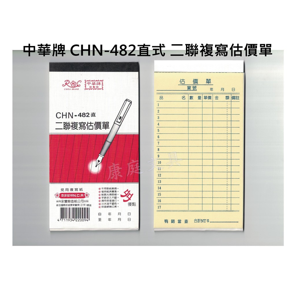中華牌 二聯複寫估價單 免用複寫紙 CHN-482直式 CHN-4825A直式(附印號碼) 48K 整封售(20本入) | 蝦皮購物